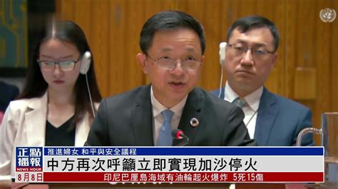 中方再次呼吁立即实现加沙停火凤凰网视频凤凰网