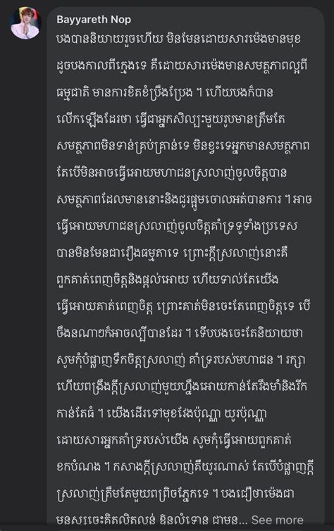រៀមច្បងគម្រូ ឃើញ លីម តិចម៉េង ផុសសារប្លែកៗ ណុប បាយ៉ារិទ្ធ និយាយលើកទឹកចិត្តភ្លែត Khmerload