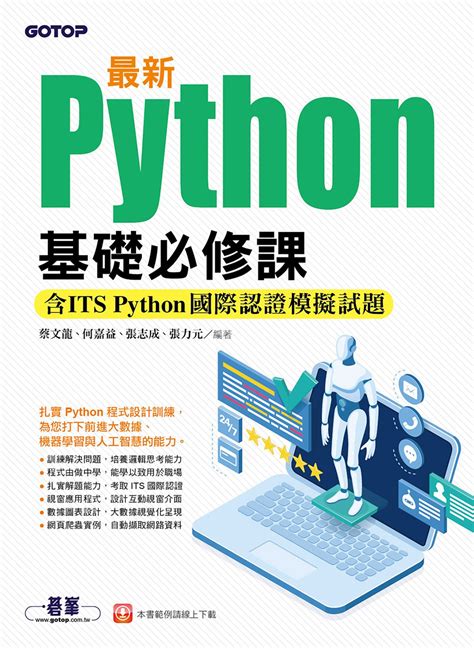 最新Python基礎必修課 含ITS Python國際認證模擬試題 電子書作者 蔡文龍 EPUB Rakuten Kobo 台灣