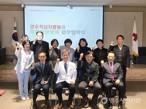 영주적십자병원 청하요양병원과의 협력병원 협약