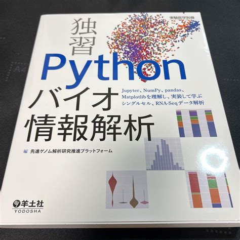 独習pythonバイオ情報解析 jupyter、numpy、pandas、ma… メルカリ