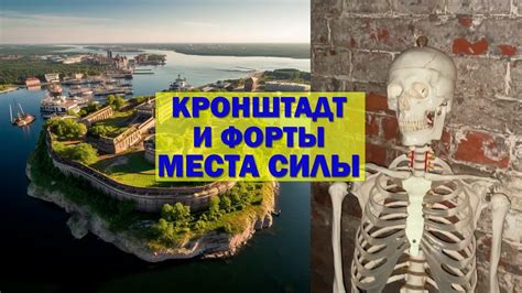 Места Силы и форты Кронштадта. Обитают ли там привидения? - YouTube
