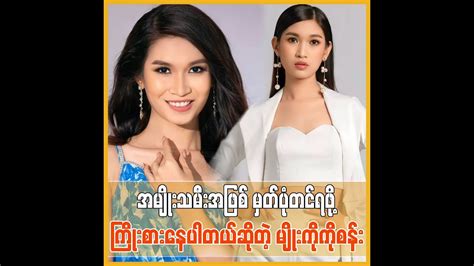 အမျိုးသမီးအဖြစ် မှတ်ပုံတင်ရဖို့ ကြိုးစားနေပါတယ်ဆိုတဲ့ မျိုးကိုကိုစန်း Youtube