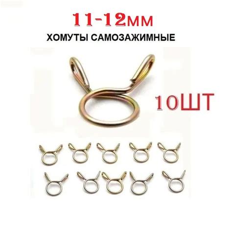 Хомут самозажимной, пружинный 11-12мм (10шт) - купить по низким ценам в ...