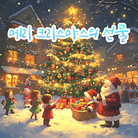 메리 크리스마스의 선물 Youtube Music