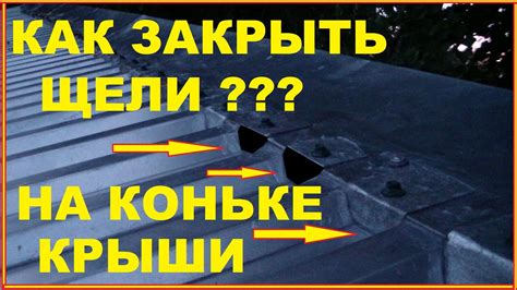 Как заделать щели в коньке крыши при рифленом железе Youtube