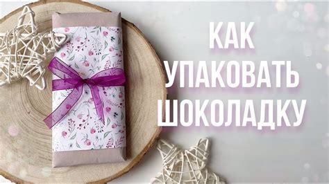 Как упаковать шоколадку Простая упаковка 🌸 Youtube
