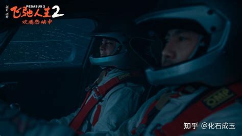 《飞驰人生2》观后感 知乎