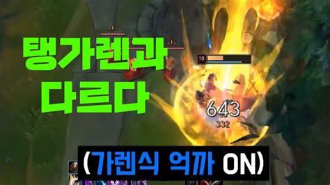 [lol] 가렌 하이라이트 가렌은 이기적인 챔프다 Youtube