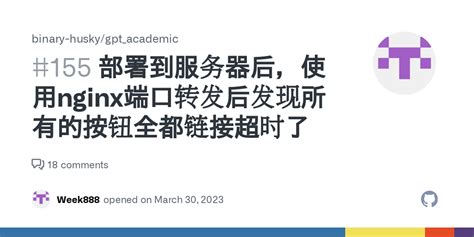 部署到服务器后，使用nginx端口转发后发现所有的按钮全都链接超时了 · Issue 155 · Binary Huskygpt
