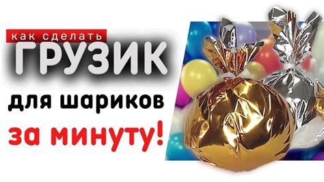Грузик для воздушных шаров с гелием: как сделать грузик из шарика ...