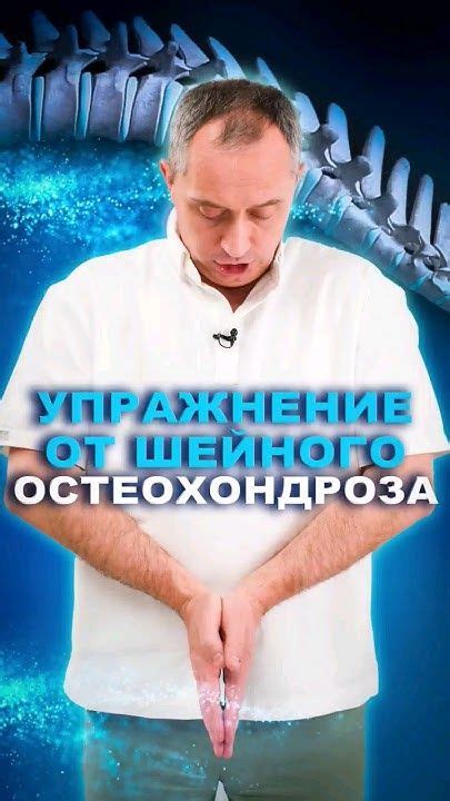 Упражнение от шейного остеохондроза здоровье шишонин остеохондроз Упражнения Тренировка