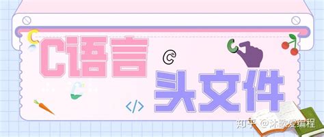 c语言丨引入头文件时，这个细节你注意到了吗？ 知乎