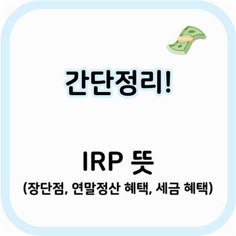 간단정리 Irp 뜻 장단점 연말정산 혜택 세금 혜택 Wisewallet 블로그