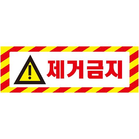 제거금지 가로빨간사선 스티커 표지판 기업스티커 에덴티엠주 보안스티커 산업안전라벨un라벨롤라벨 전문