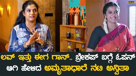 ಲವ್ ಇತ್ತು ಈಗ ಗಾನ್ ಬ್ರೇಕಪ್ ಬಗ್ಗೆ ಓಪನಾಗಿ ಹೇಳಿದ ಅಮೃತಾಧಾರೆ ಅನ್ವಿತಾ Anvitha