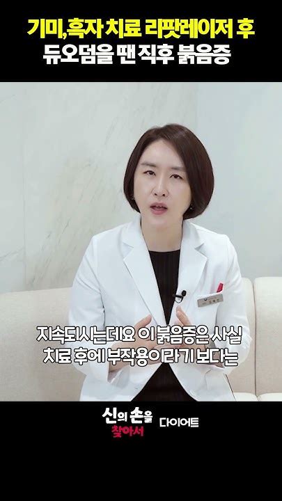 기미흑자 치료 리팟레이저 후 듀오덤을 땐 직후 붉음증 검버섯없애기 기미없애기 리팟레이저 Drwellness5977 Youtube