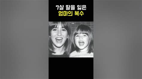 딸을 잃은 엄마의 복수 Youtube