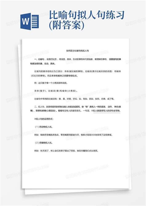 比喻句拟人句练习 附答案 Word模板下载 编号lgxmobkm 熊猫办公