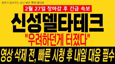신성델타테크 주가 전망 긴급 특허시나리오 싹 다 공개하겠습니다 주주라면 필히 알고 가세요 신성델타테크 신성델타테크목표가 Youtube