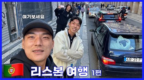 울산현대 Vlog 리스본 여행 1편 Youtube