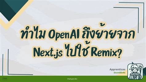ไทยไทป์ ทำไม Openai ถึงย้ายจาก Nextjs ไปใช้ Remix