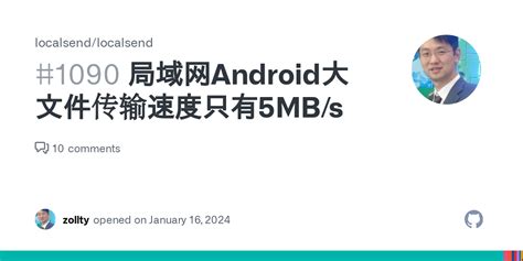 局域网android大文件传输速度只有5mbs · Issue 1090 · Localsendlocalsend · Github
