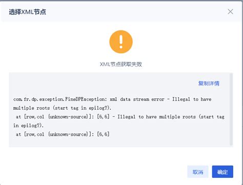 XML解析问题排查 FineDataLink帮助文档