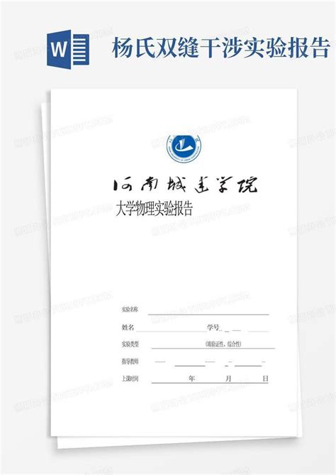 杨氏双缝干涉word模板下载 编号qvnywvvz 熊猫办公
