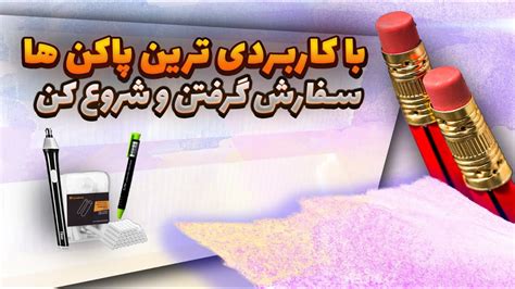 آموزش نقاشی پاکن معرفی انواع پاکن ها و کاربردشاننقاشی آموزشنقاشی