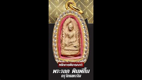 พระรอด พิมพ์ตื้น กรุวัดมหาวัน สวยงามเหมือนมีชีวิต กับพุทธศิลป์ที่น่าทึ่ง Youtube