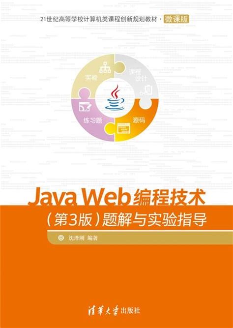 Java Web编程技术（第3版）：题解与实验指导百度百科