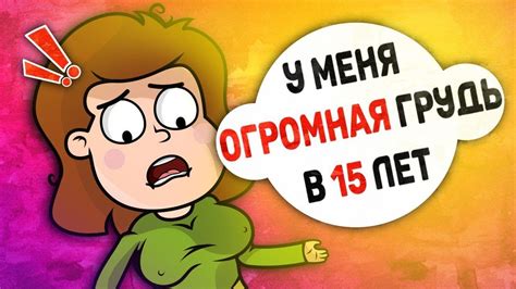 У меня ОГРОМНАЯ грудь в 15 лет я не знаю как с этим жить Youtube