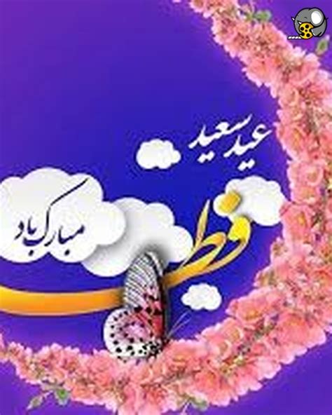 عید سعید فطر پیشاپیش مبارک استوری شاد تبریک عید فطر فیلو