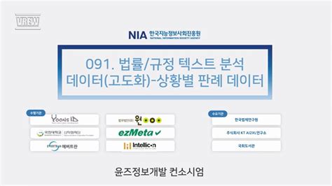 법률 규정 텍스트 분석 데이터 고도화 상황에 따른 판례 데이터 ㈜윤즈정보개발 인공지능 학습용 데이터 교육 영상 2023 Youtube