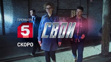 "СВОИ". Премьера на Пятом! - YouTube