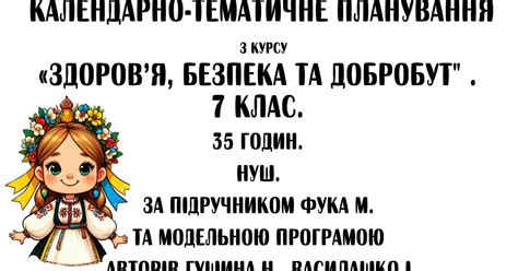 Календарне планування уроків інтегрованого курсу «ЗДОРОВЯ БЕЗПЕКА ТА ДОБРОБУТ 7 клас За