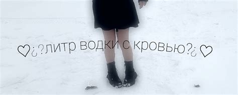 литр водки с кровью♡?¿ 2025 | ВКонтакте