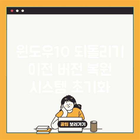 윈도우10 되돌리기 이전 버전 복원 시스템 초기화