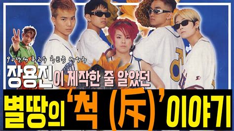 장용진이 제작한 줄 알았던 별땅의 척 斥 이야기 Youtube