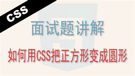 如何用css把正方形变成圆形 web前端工程师面试题讲解 youtube