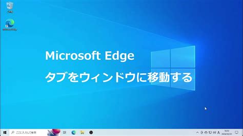 Microsoft Edge タブをウィンドウに移動する Youtube