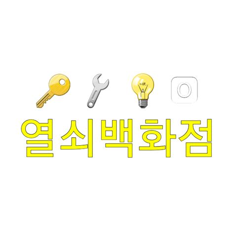 이천 남자소변기 고장 변기 물넘침 열쇠백화점 사장님께 맡겼습니다 네이버 블로그