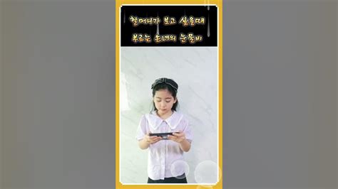 할머니를 그리며 부르는 손녀의 사모곡 Youtube