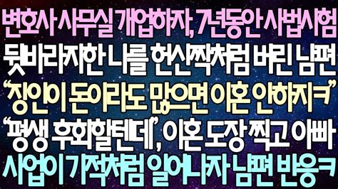 반전 사연 변호사 사무실 개업하자 7년동안 사법시험 뒷바라지한 나를 헌신짝처럼 버린 남편 평생 후회할텐데” 이혼 도장 찍고 아빠 사업이 기적처럼 일어나자 남편 반응ㅋ