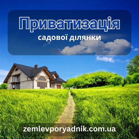Землевпорядник Як приватизувати земельну ділянку в садовому товаристві🤷‍♂️ За посиланням