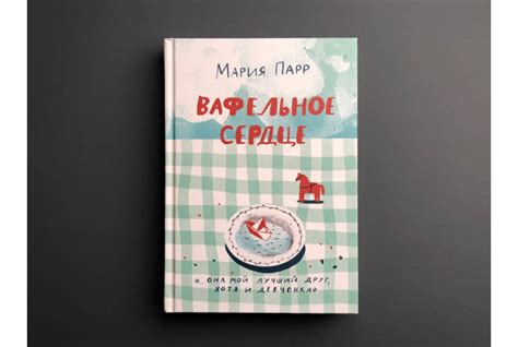 Мария Парр: Вафельное сердце (новая обложка) - купить в интернет ...