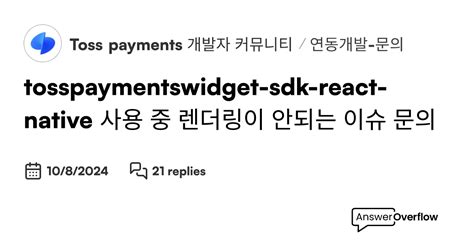 Tosspaymentswidget Sdk React Native 사용 중 렌더링이 안되는 이슈 문의 Toss