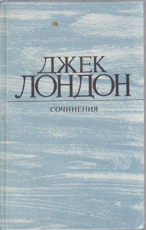 Джек Лондон Собрание сочинений в 4 томах Том 4 Смок Беллью Маленькая хозяйка Большого дома