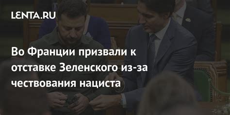 Во Франции призвали к отставке Зеленского из за чествования нациста Политика Мир